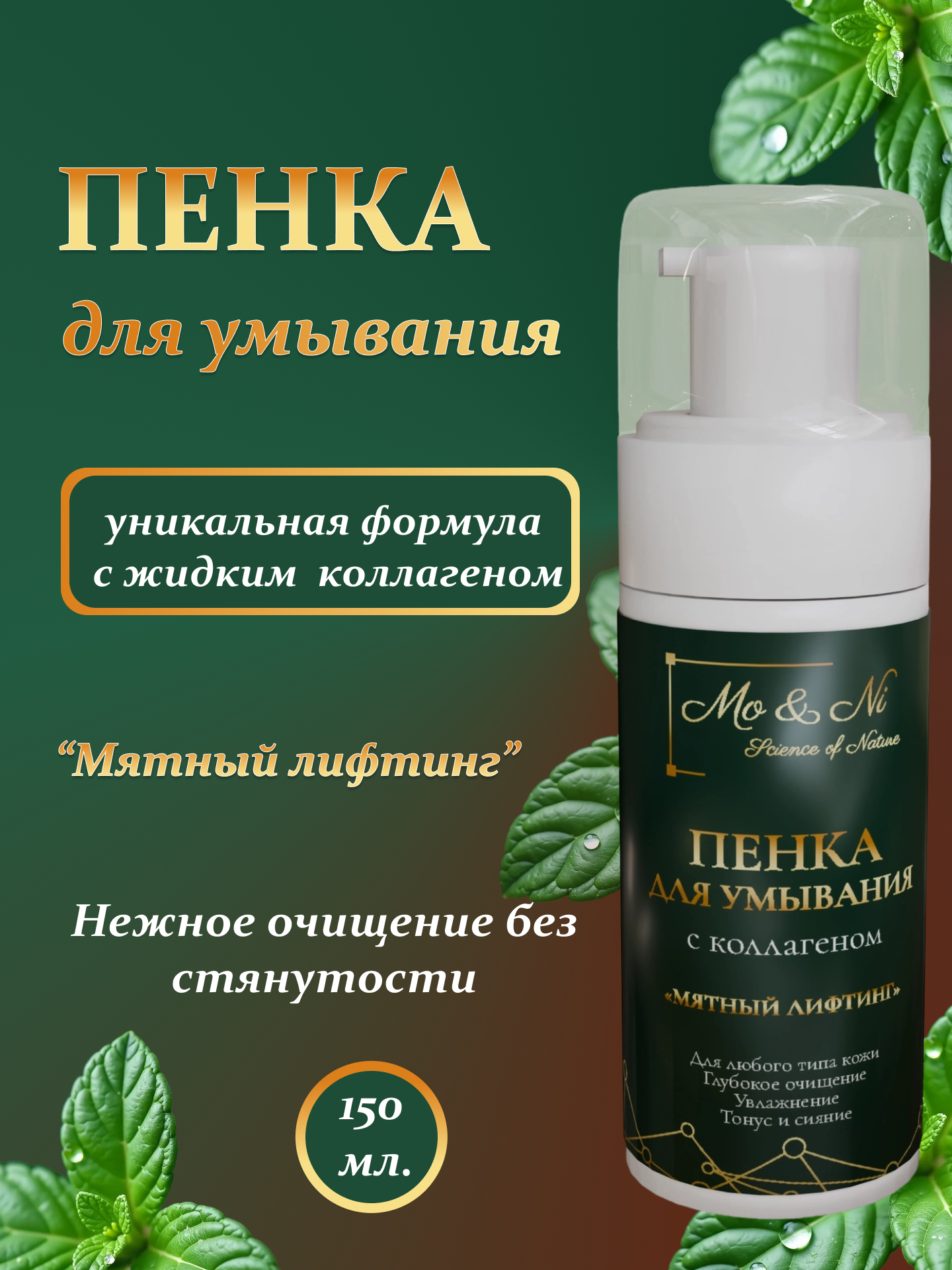 Пенка для умывания MoNi "Мятный Лифтинг", для всех типов кожи, с коллагеном, 200 мл