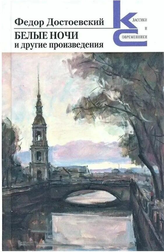 Белые ночи и другие произведения.
