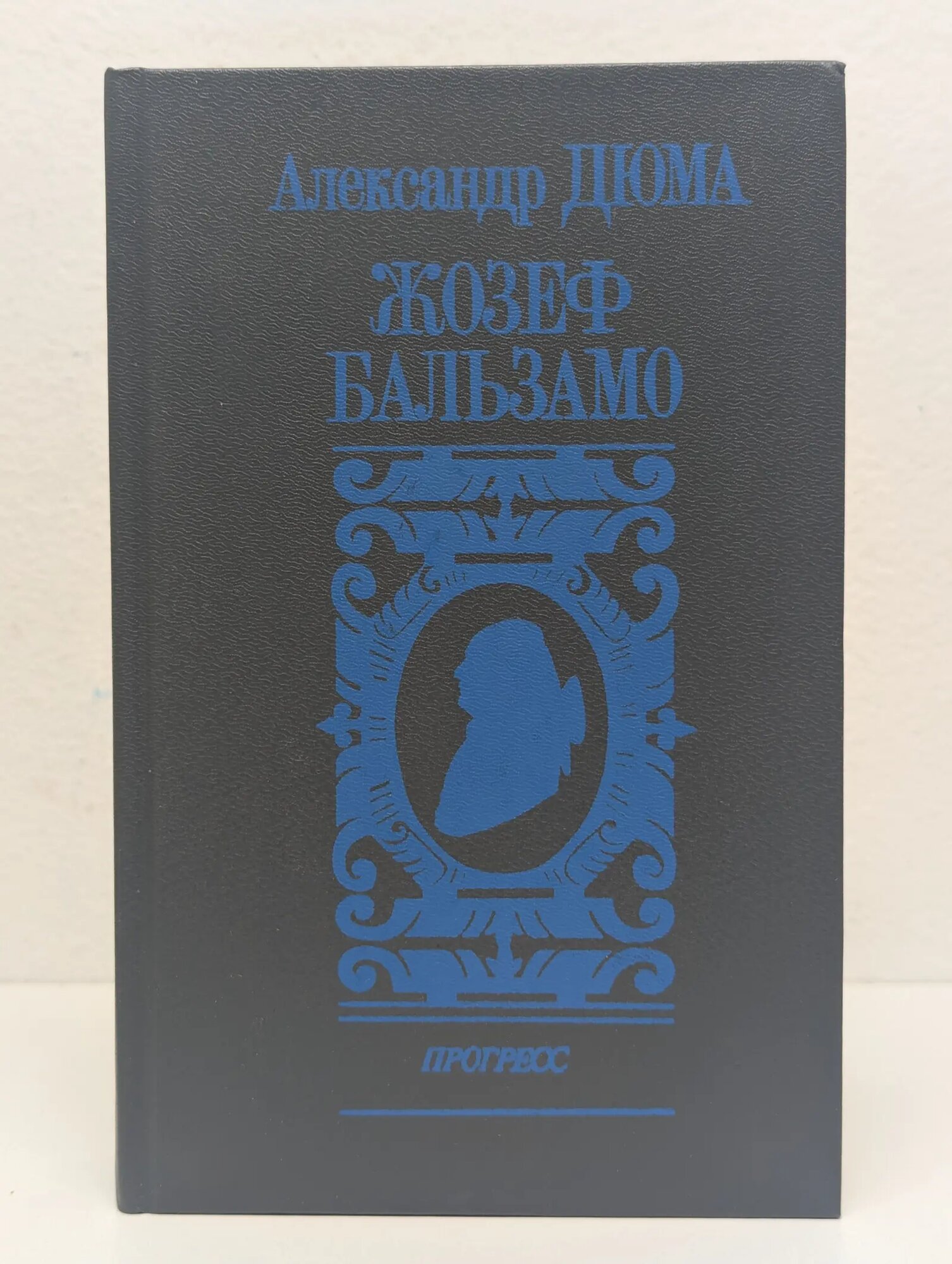 Жозеф Бальзамо. Том 2 Дюма Александр 1992
