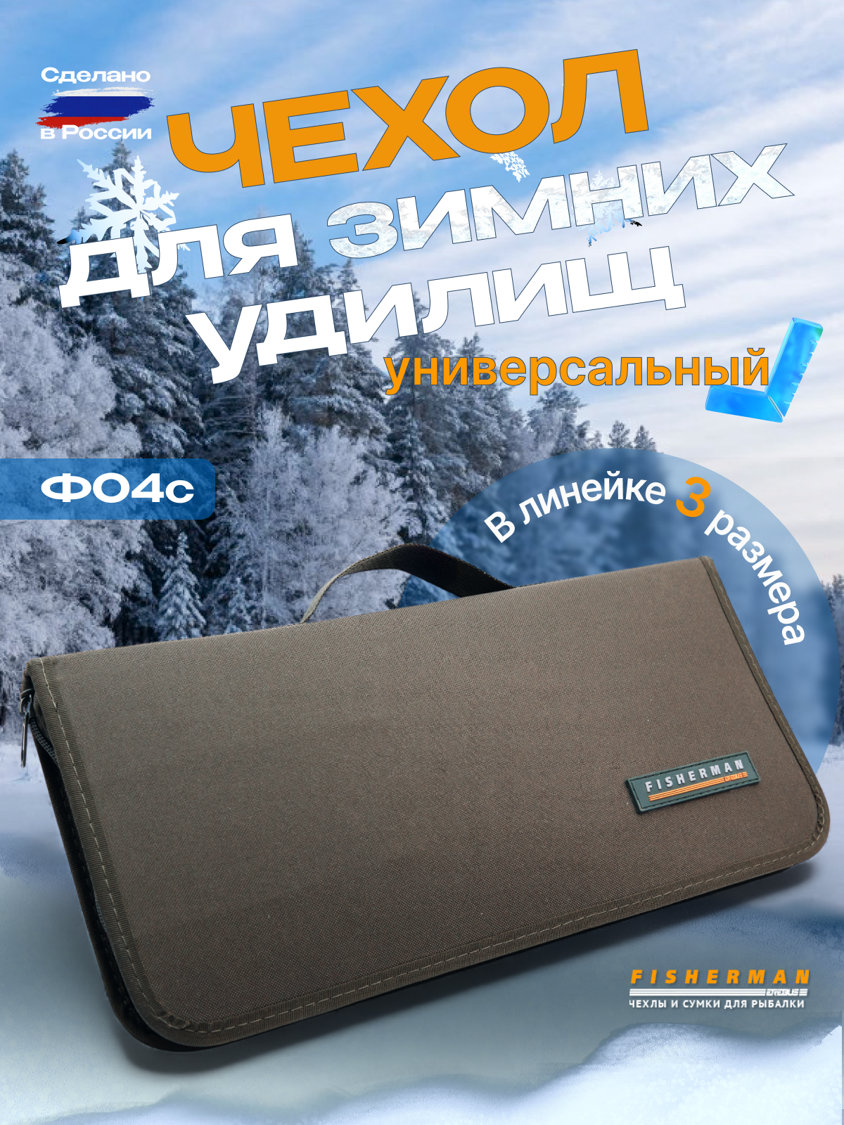 Двухсторонний чехол сумка для зимних удочек и зимней рыбалки Fisherman Ф04с (40х18х4 см, хаки)