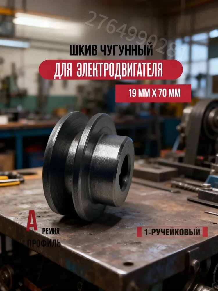 Шкив электродвигателя 19 мм х 70 мм для электрического компрессора (1 ремень, профиль - А, чугун)