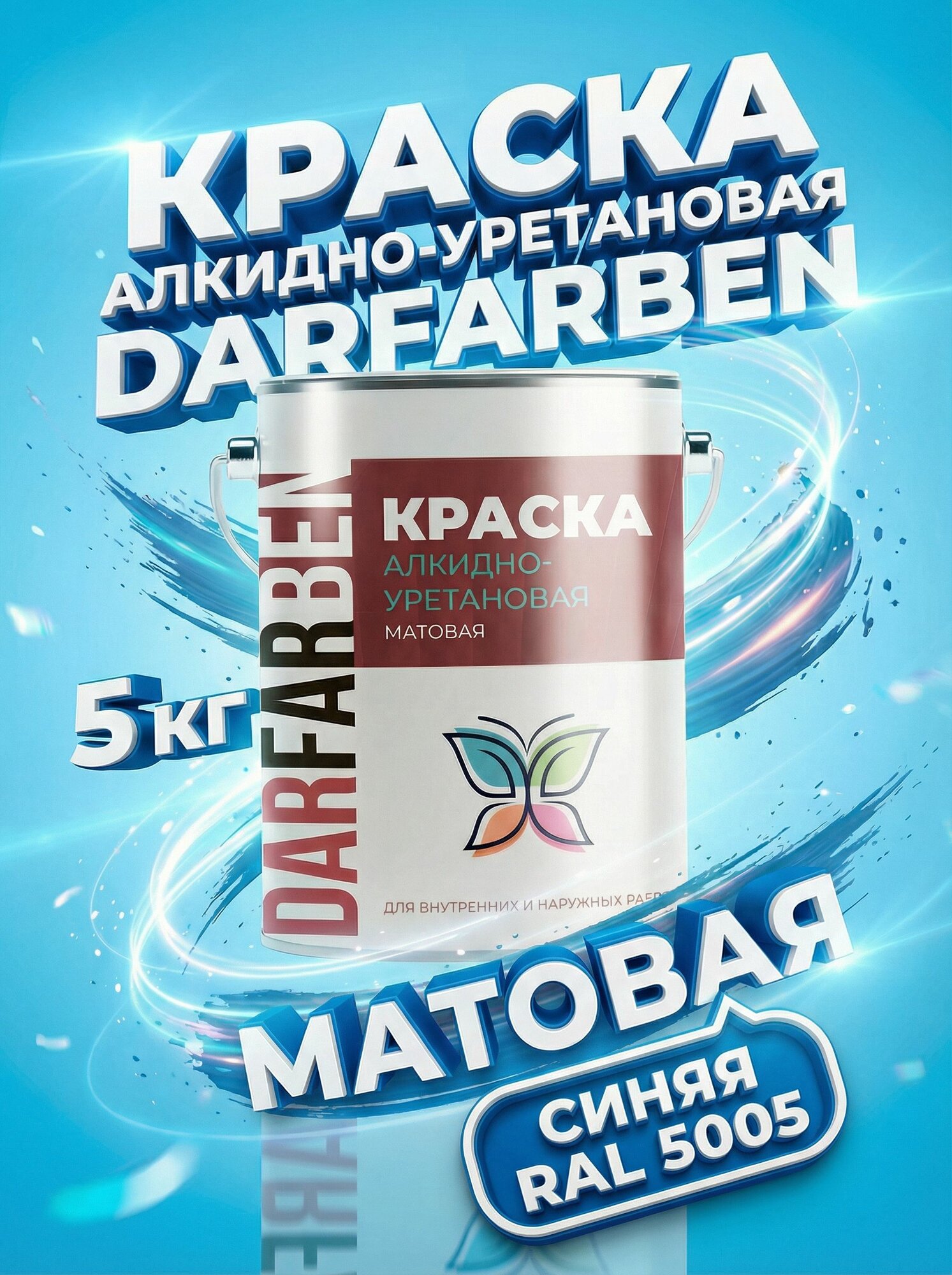 Краска матовая алкидно-уретановая 3в1 по ржавчине для металла, дерева, бетона синяя DARFARBEN 5 кг
