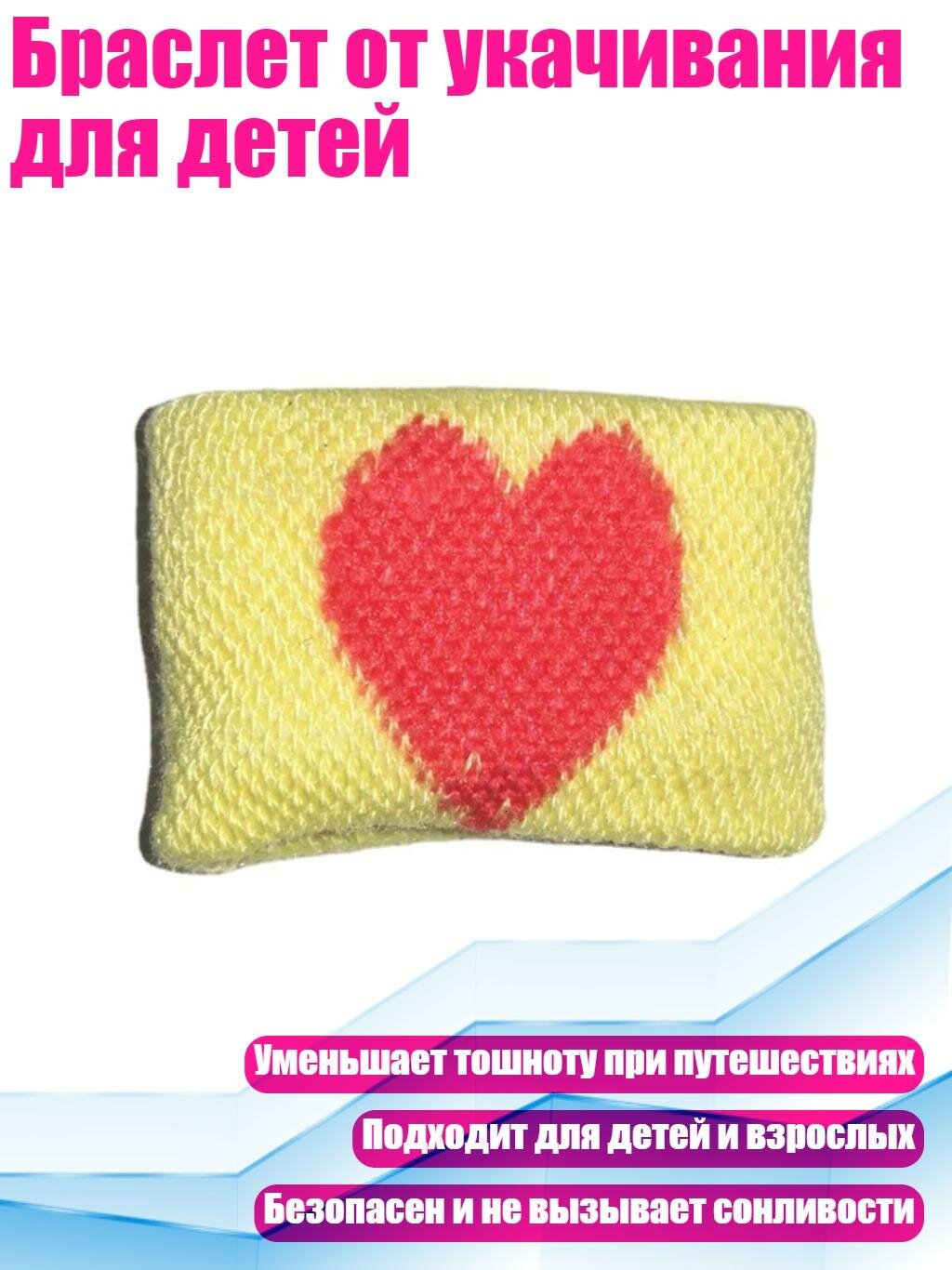 Браслет от укачивания для детей, Желтое сердце