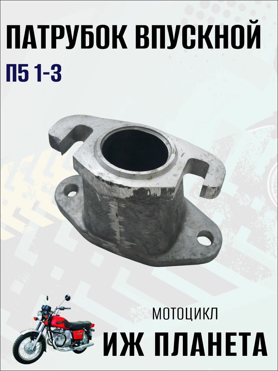 Патрубок впускной на мотоцикл Иж Планета, 1 шт