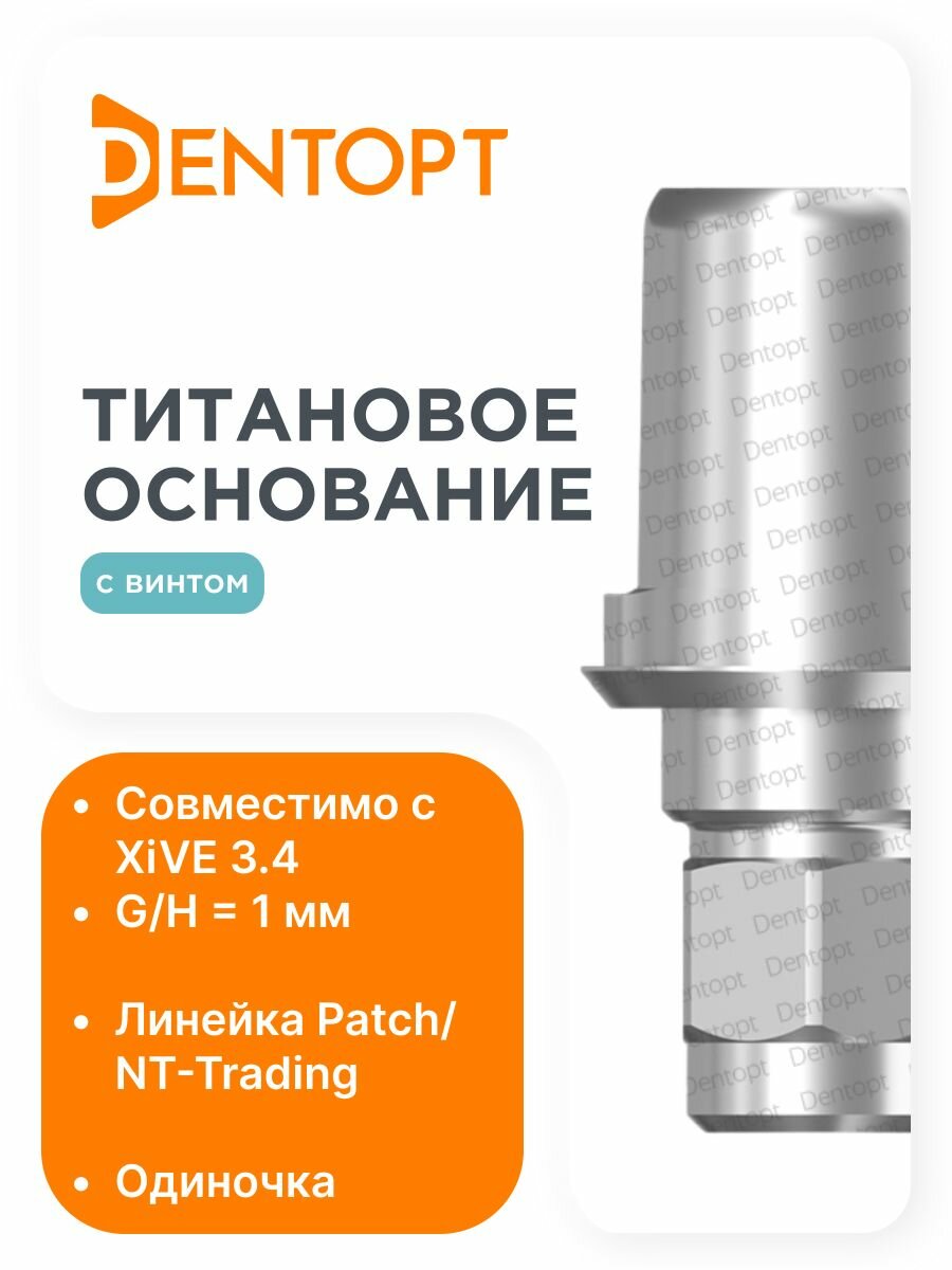 Титановое основание Patch XiVE 3.4 G/H 1 мм, одиночка