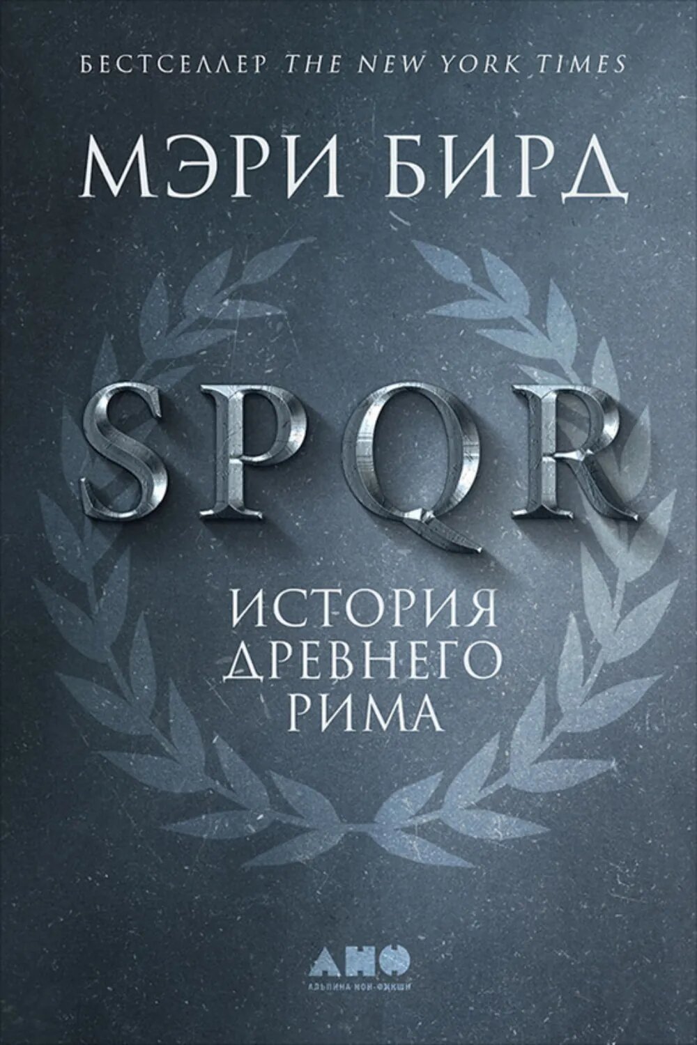 SPQR. История Древнего Рима [Цифровая книга]