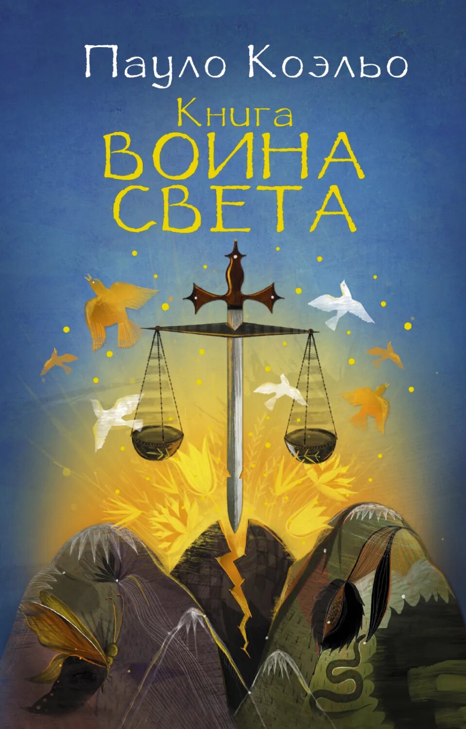 Книга воина света [Цифровая книга]