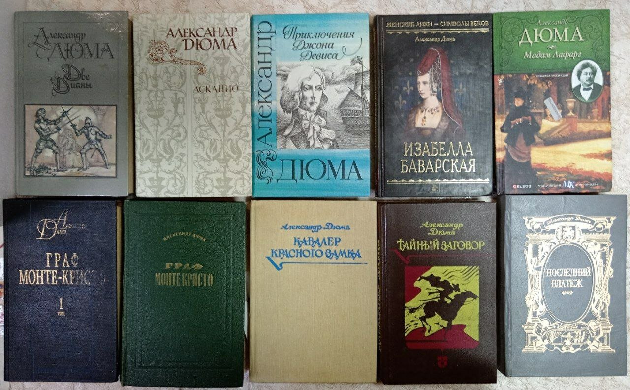 Читаем Дюма: Две Дианы, Асканио, Приключения Джона Девиса, Изабелла Баварская и др. (комплект из 10 книг секонд-хенд)