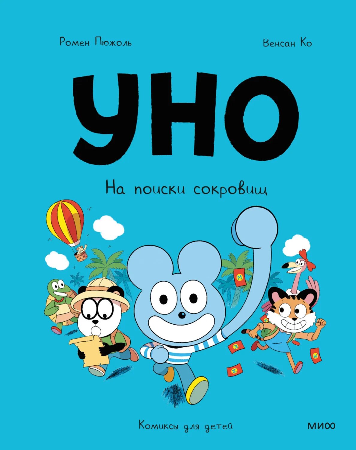 Уно. На поиски сокровищ [Цифровая книга]