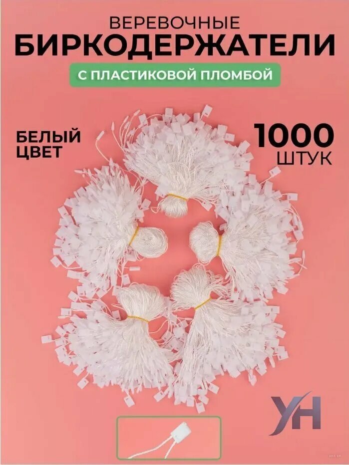Биркодержатели веревочные 17 см набор 1000 шт