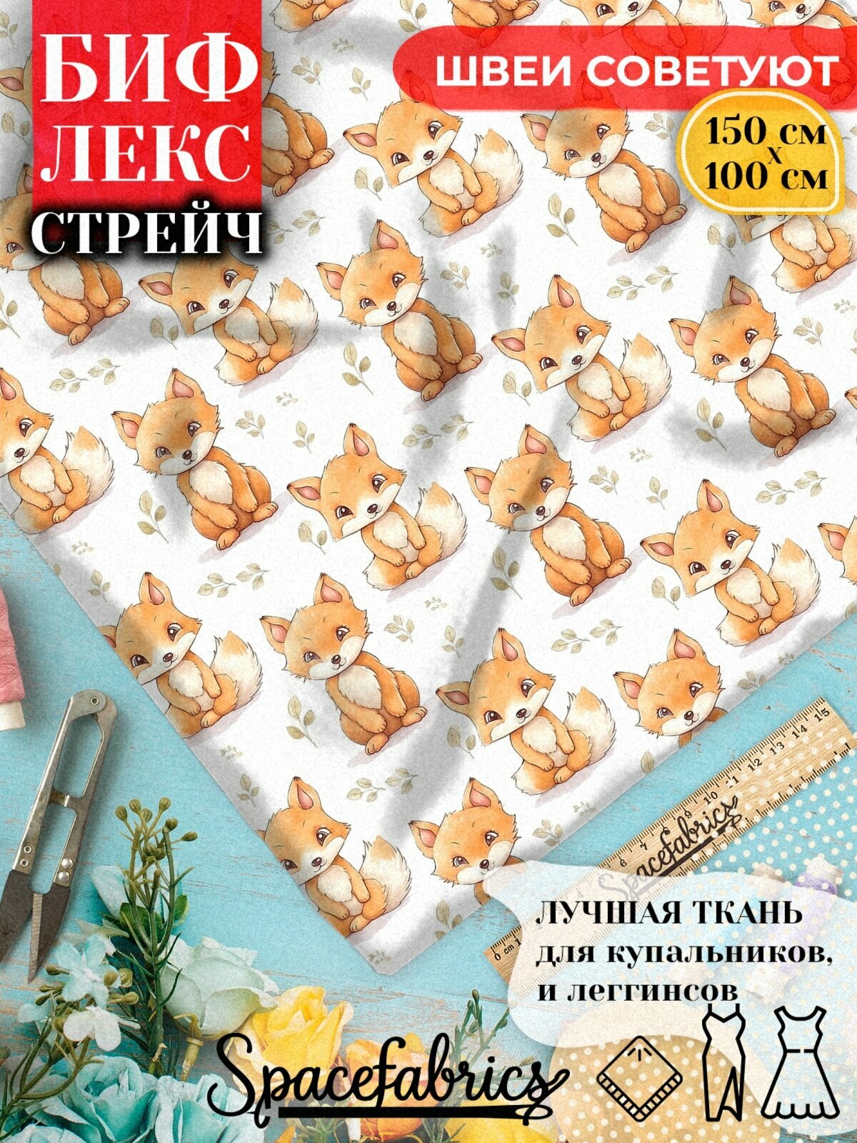 Бифлекс ткань для шитья и рукоделия, 240 г/м2, отрез 150х100 см, трикотажная стрейч ткань с принтом