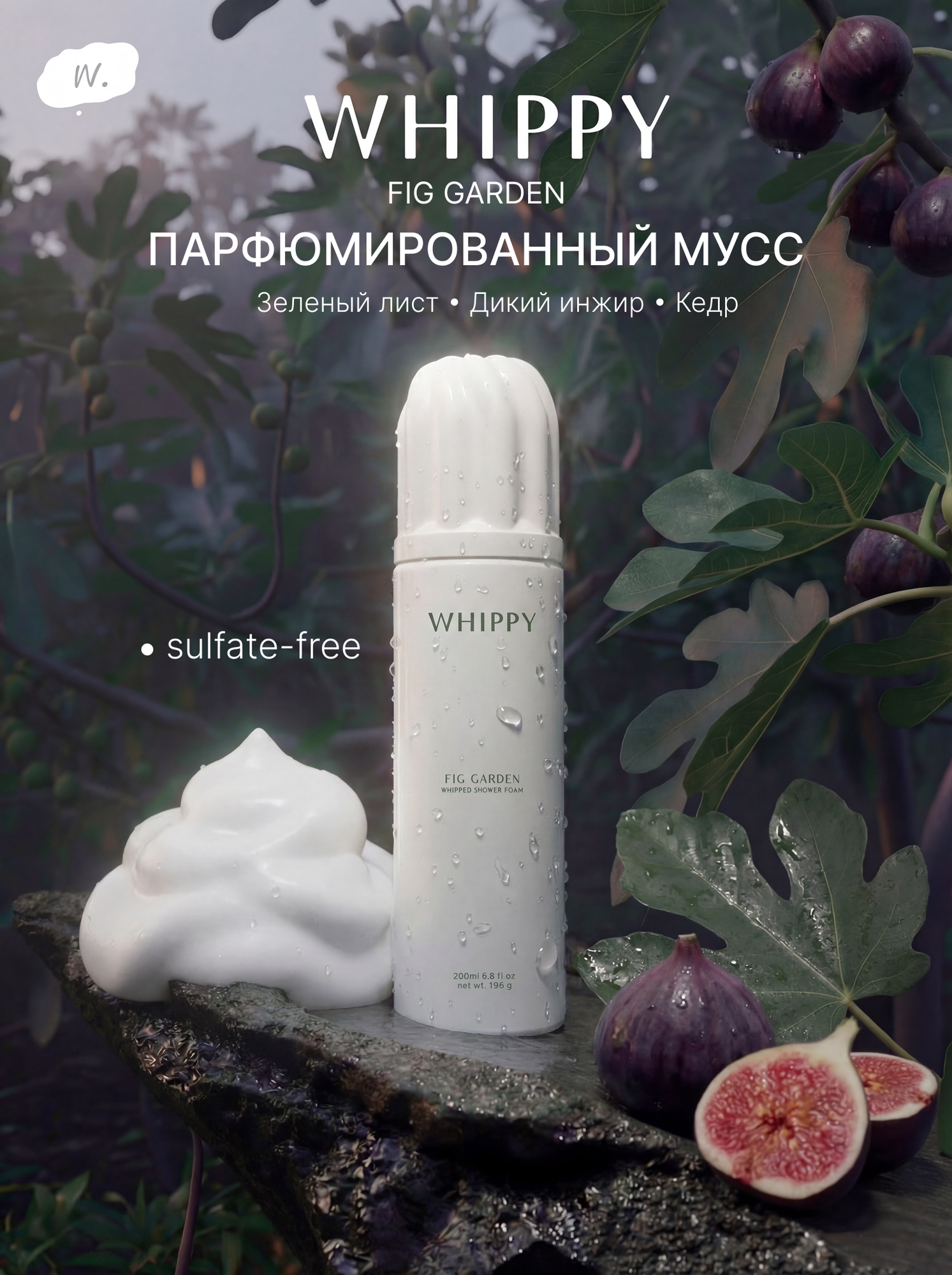 Гель для душа WHIPPY "Fig Garden", парфюмированный, бессульфатный