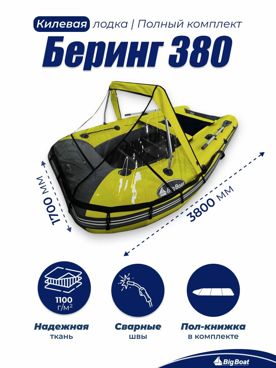 Надувная, под мотор, килевая лодка в полной комплектации (носовой тент, мягкие накладки) из ПВХ для рыбалки Bering (Беринг) 380к, пол-книжка