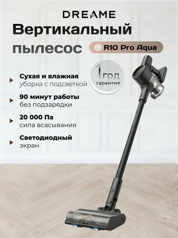 Вертикальный беспроводной пылесос Dreame R10 Pro Aqua, черный