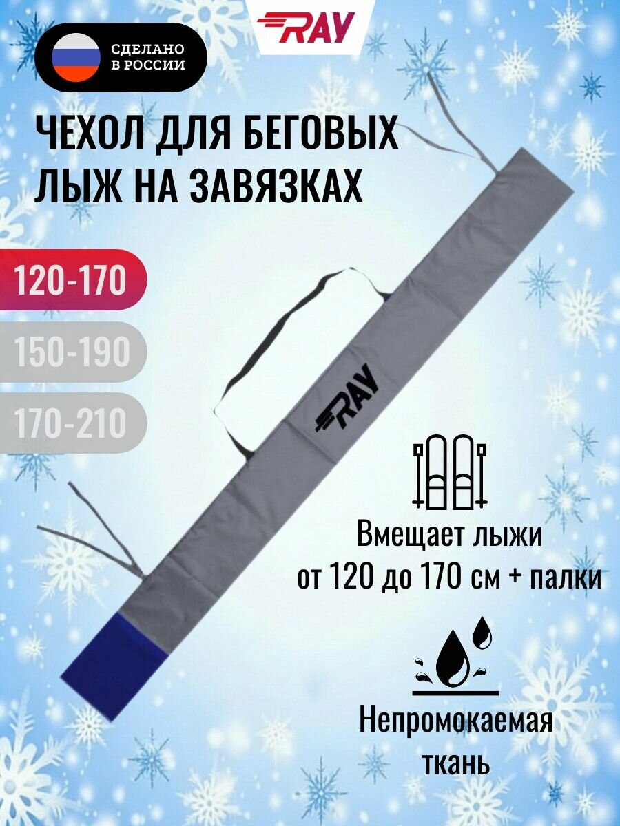 Чехол для беговых лыж RAY облегченный, лыжная сумка, лыжный чехол, серый с темно-синим и черный лого, 120-170 см
