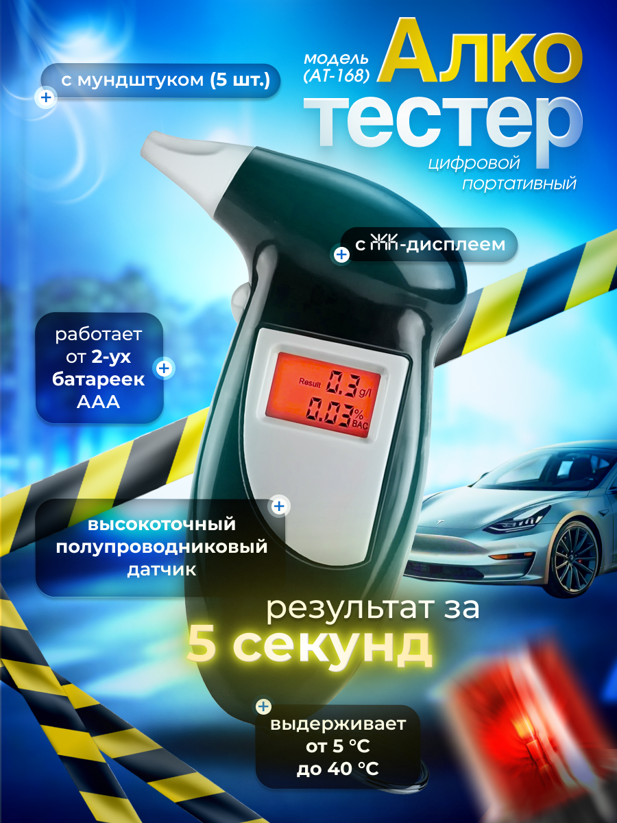 Алкотестер Digital Alcohol Tester (AT-168)