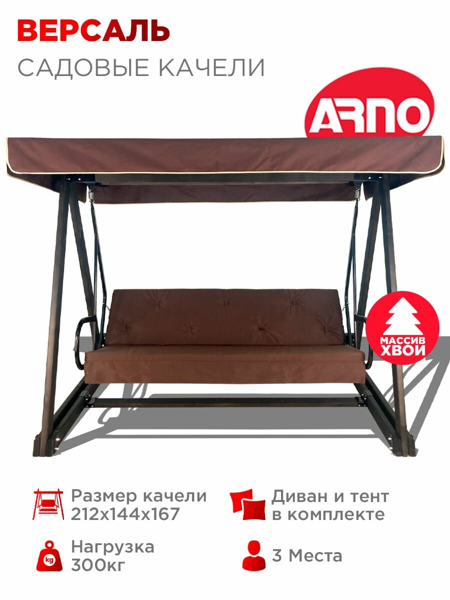 Качели садовые версаль шоколад, 3 местные, нагрузка 300кг, для дома, дачи, улицы