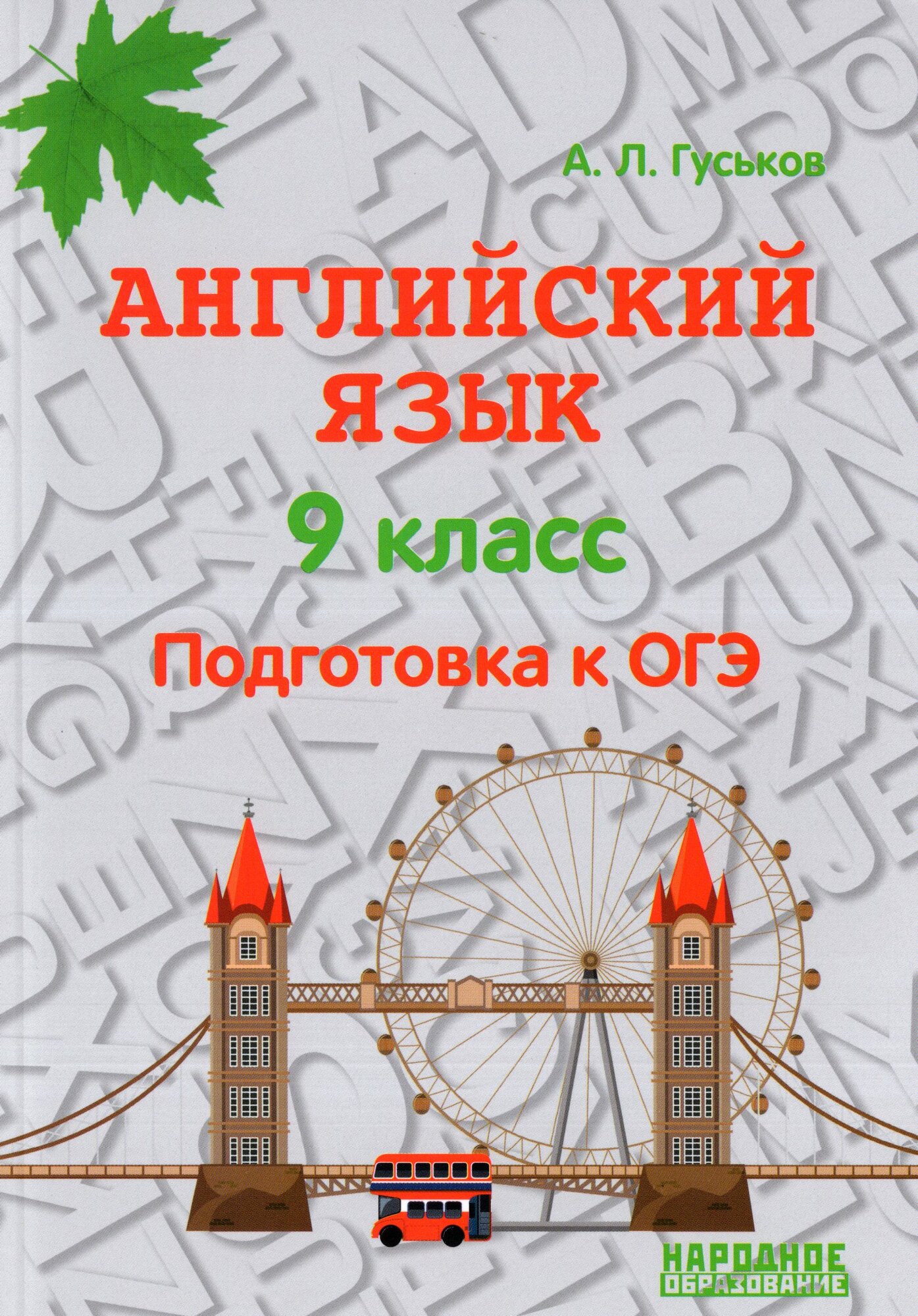 Английский язык 9 класс. Подготовка к ОГЭ Гуськов А. Л. 350 стр. 2026 г.