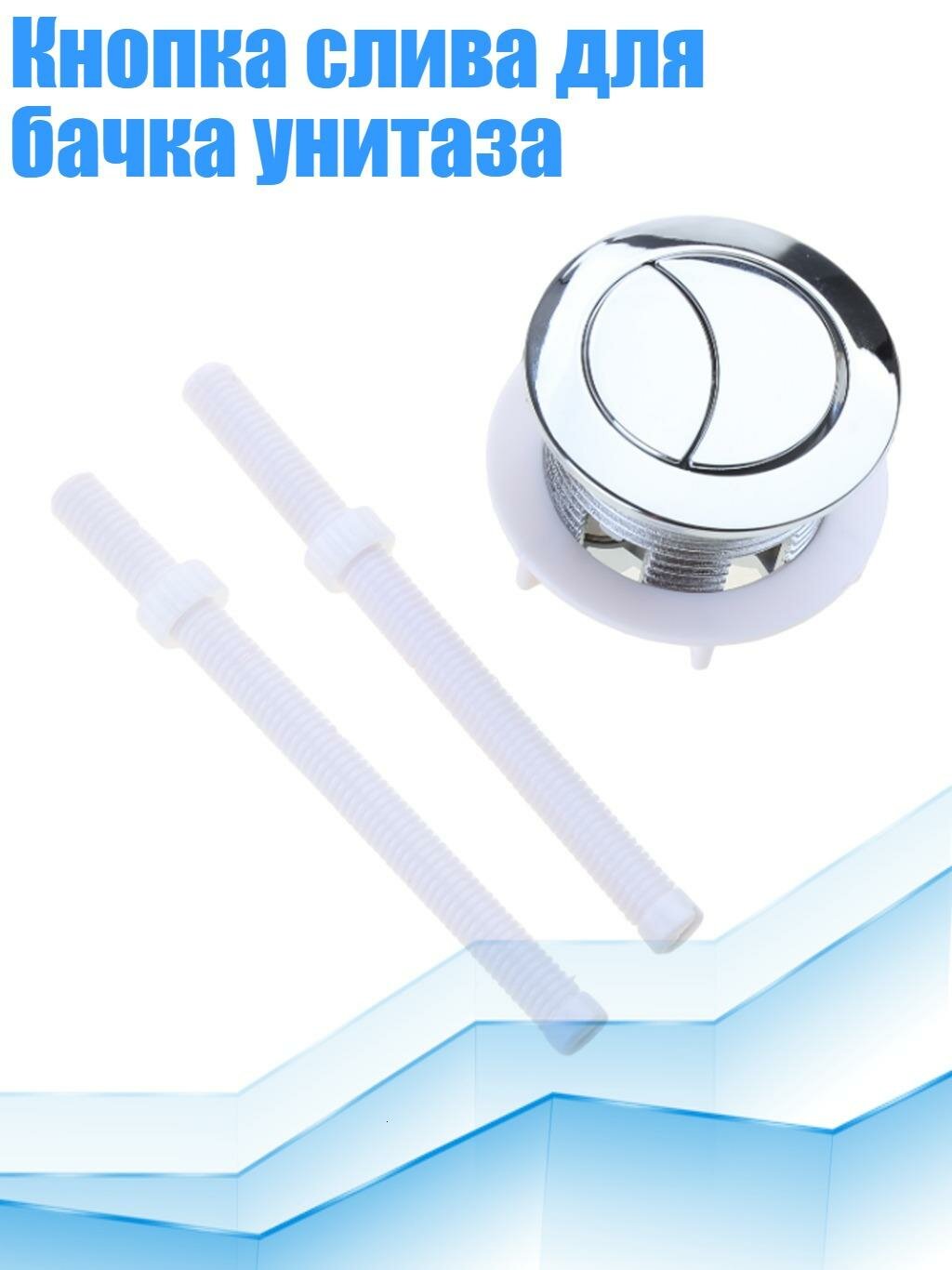 Кнопка слива для бачка унитаза, 38mm