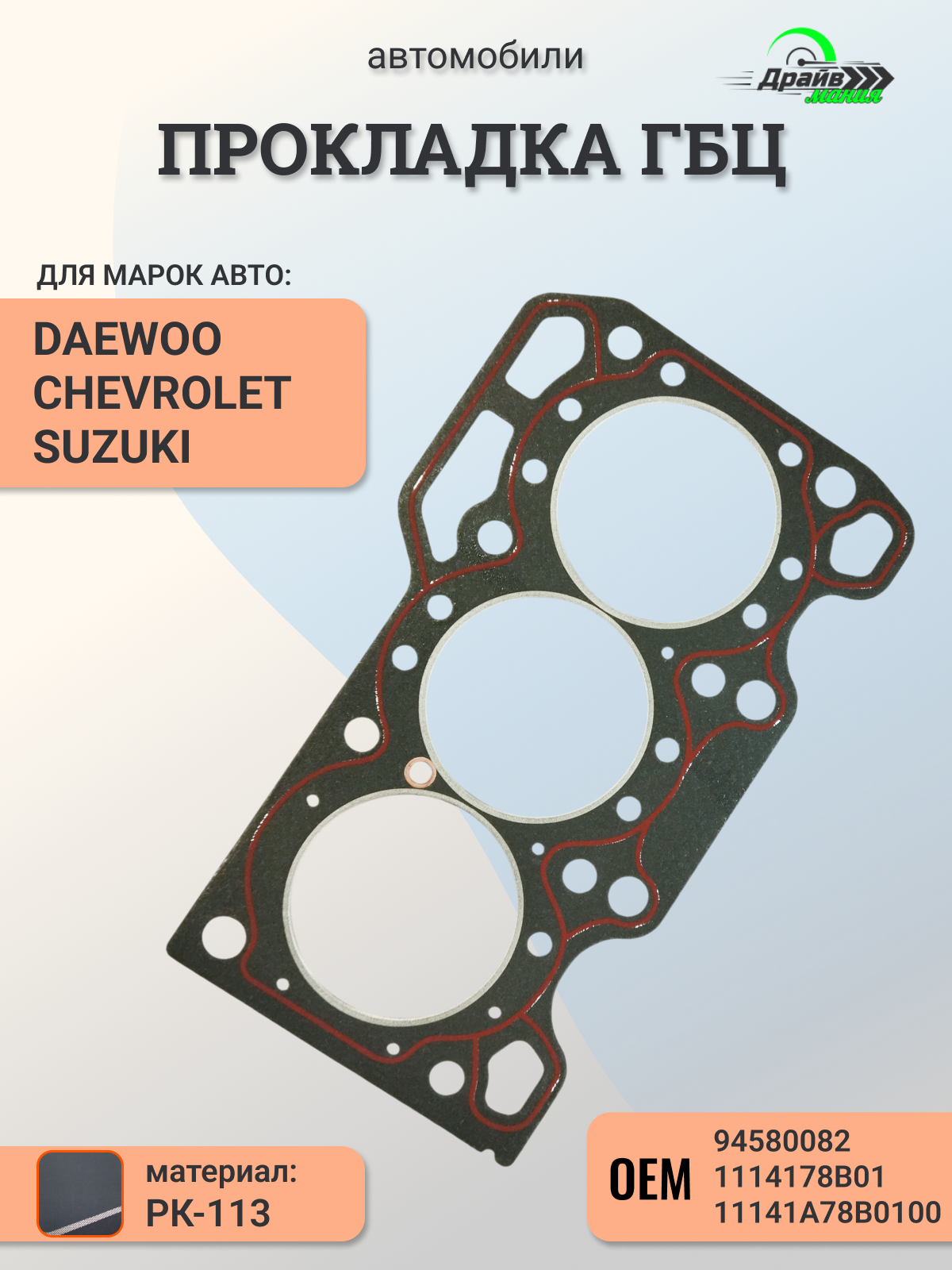Прокладка ГБЦ для автомобилей Daewoo, Chevrolet, Suzuki (0,8)