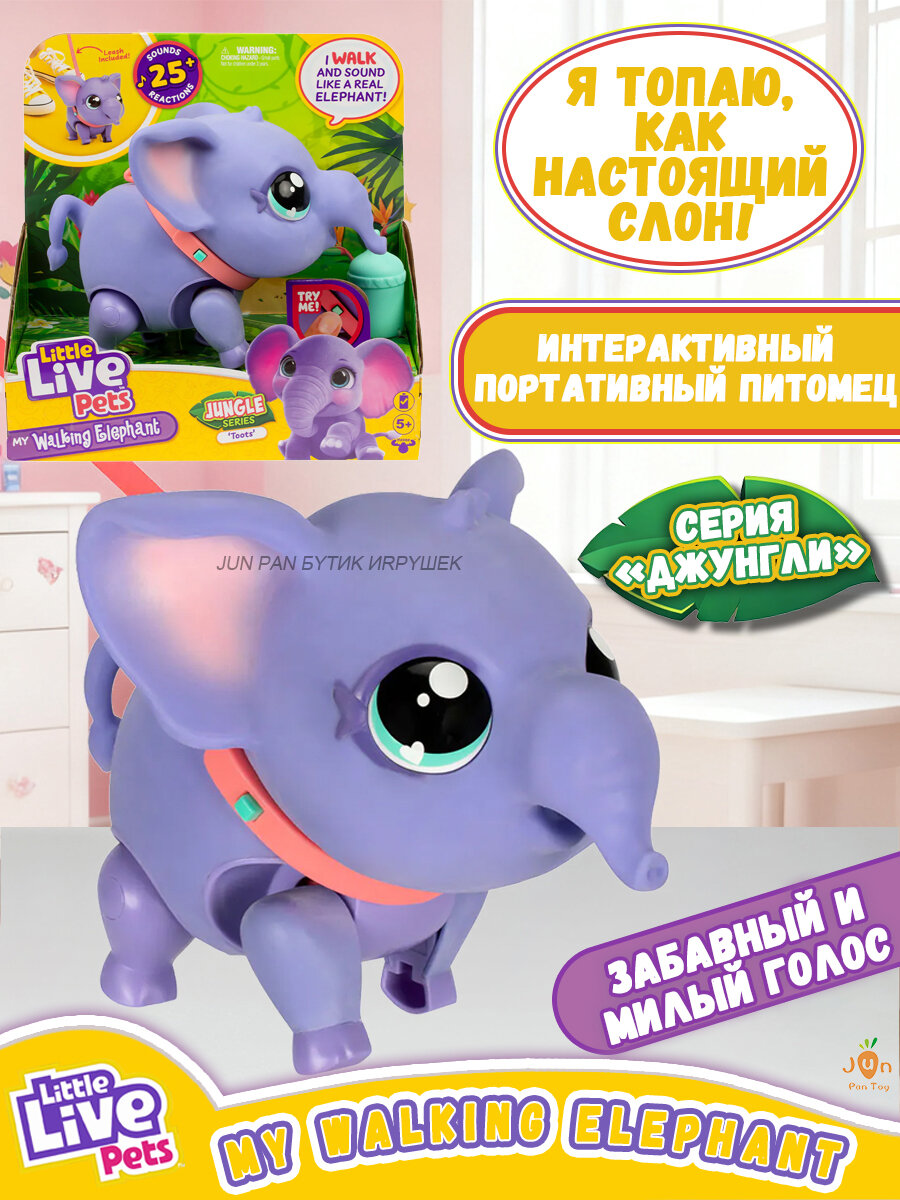 Little Live Pets Jungle Series Toots My Walking Elephant / Интерактивная игрушка-слоненок для домашних животных, подходящая для подарков на день рождения детям от 5 лет и старше