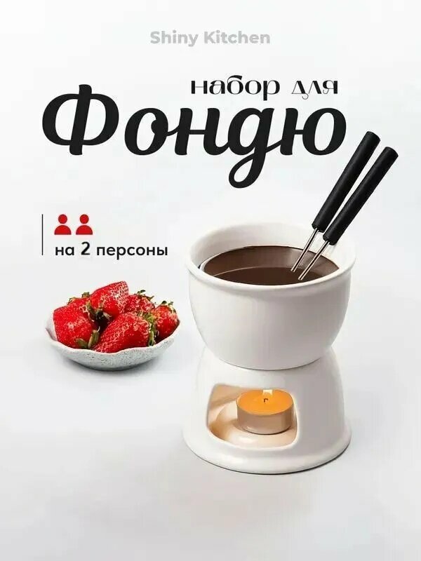 Набор для фондю 0.32 л, количество персон: 2