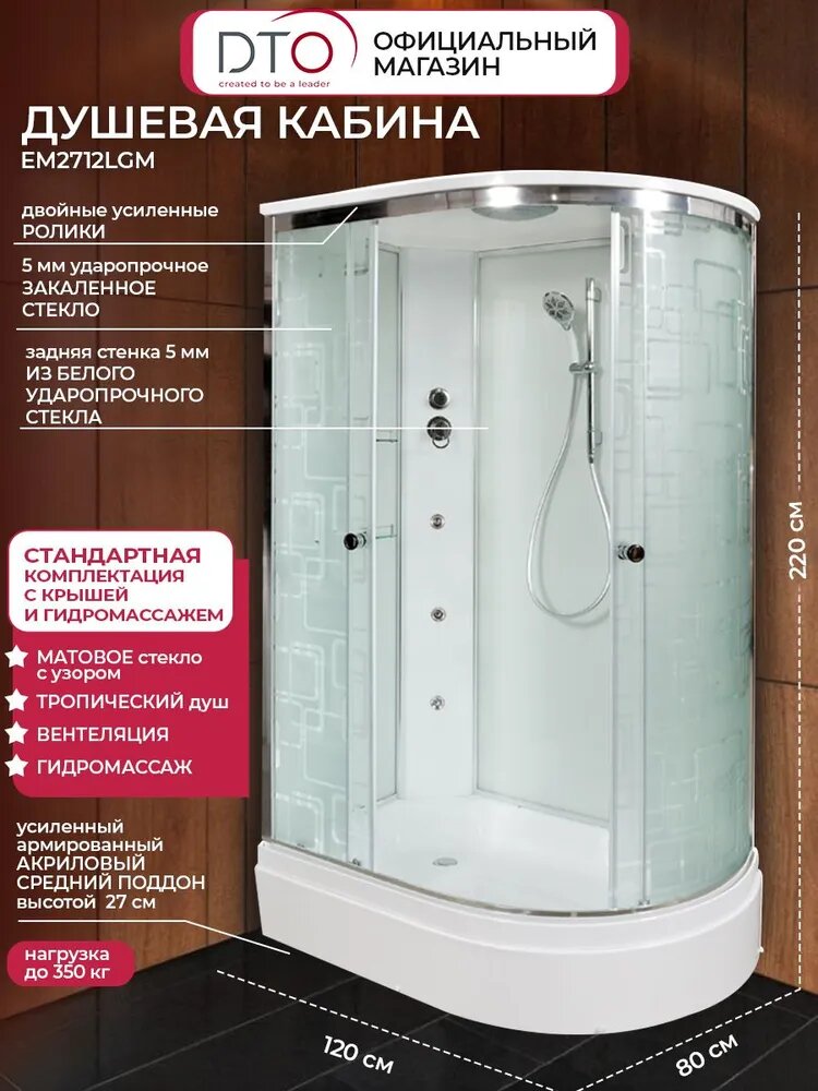 Душевая кабина DTO с крышей, средним поддоном и гидромассажем, матовое стекло с узором, 120х80х220 см, серия EM