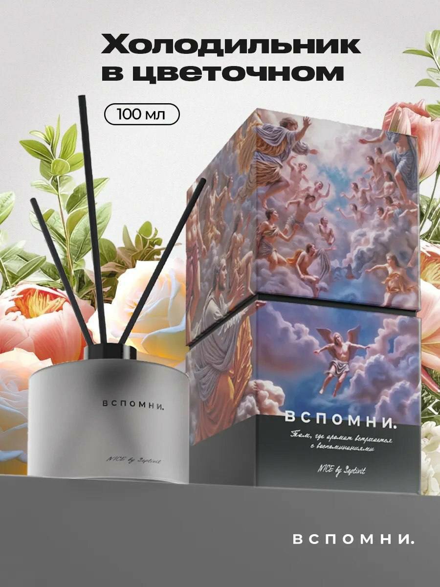 Вспомни Диффузор для дома с палочками парфюмированный,100 мл Холодильник в цветочном