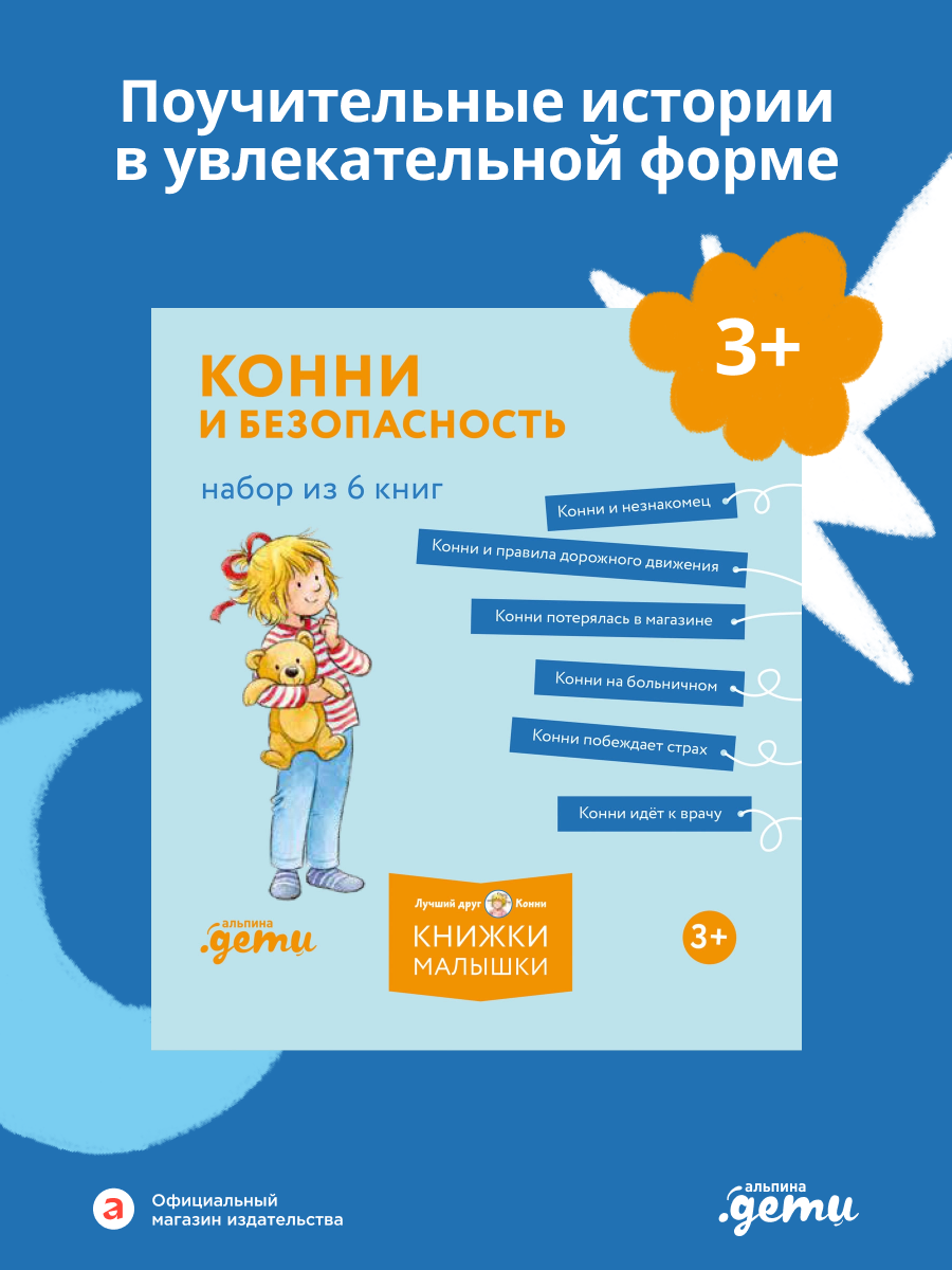 Комплект из 6 книг "Конни и безопасность"/ Альпина. Дети | Шнайдер Лиана