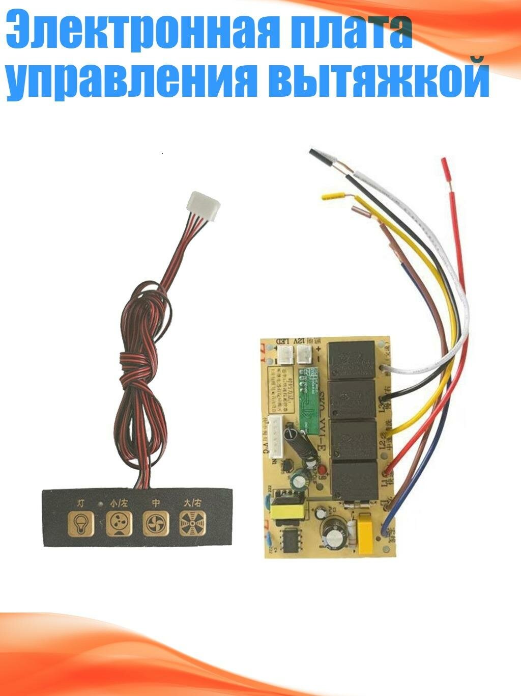 Электронная плата управления вытяжкой, Вытяжка E board и но