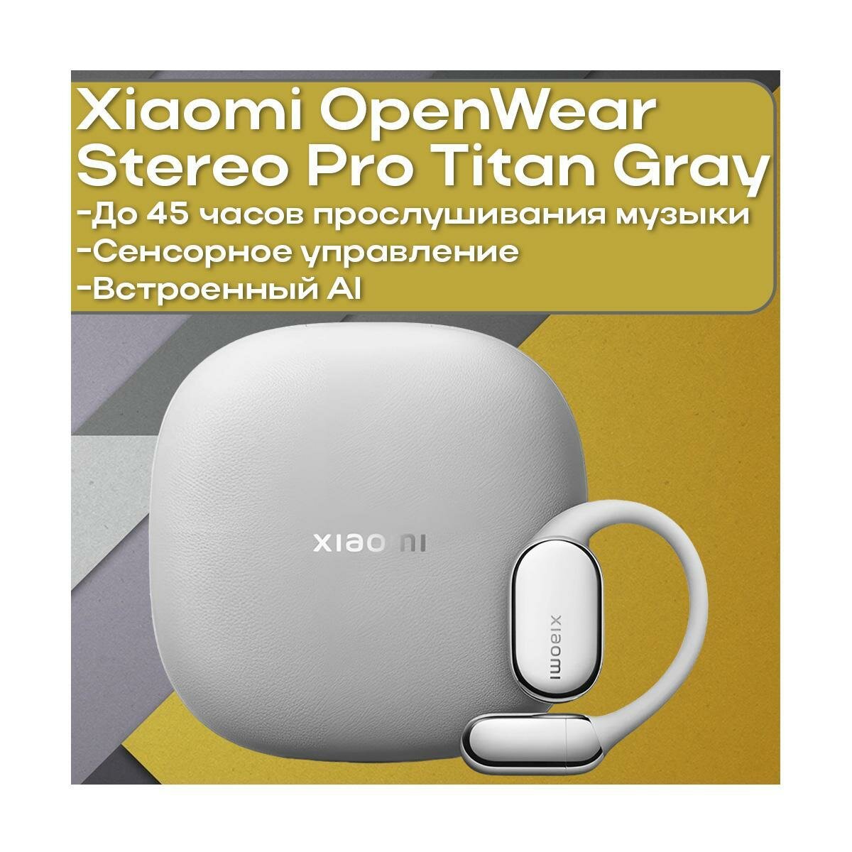 Беспроводные Bluetooth TWS наушники с микрофоном Xiaomi OpenWear Stereo Pro Titan Gray (A68482BE) (BHR080DGL). Поддержка кодека LDAC, Hi-Res Audio,