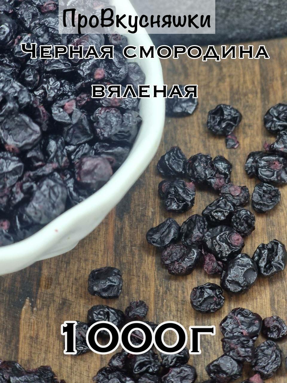 Черная смородина вяленая