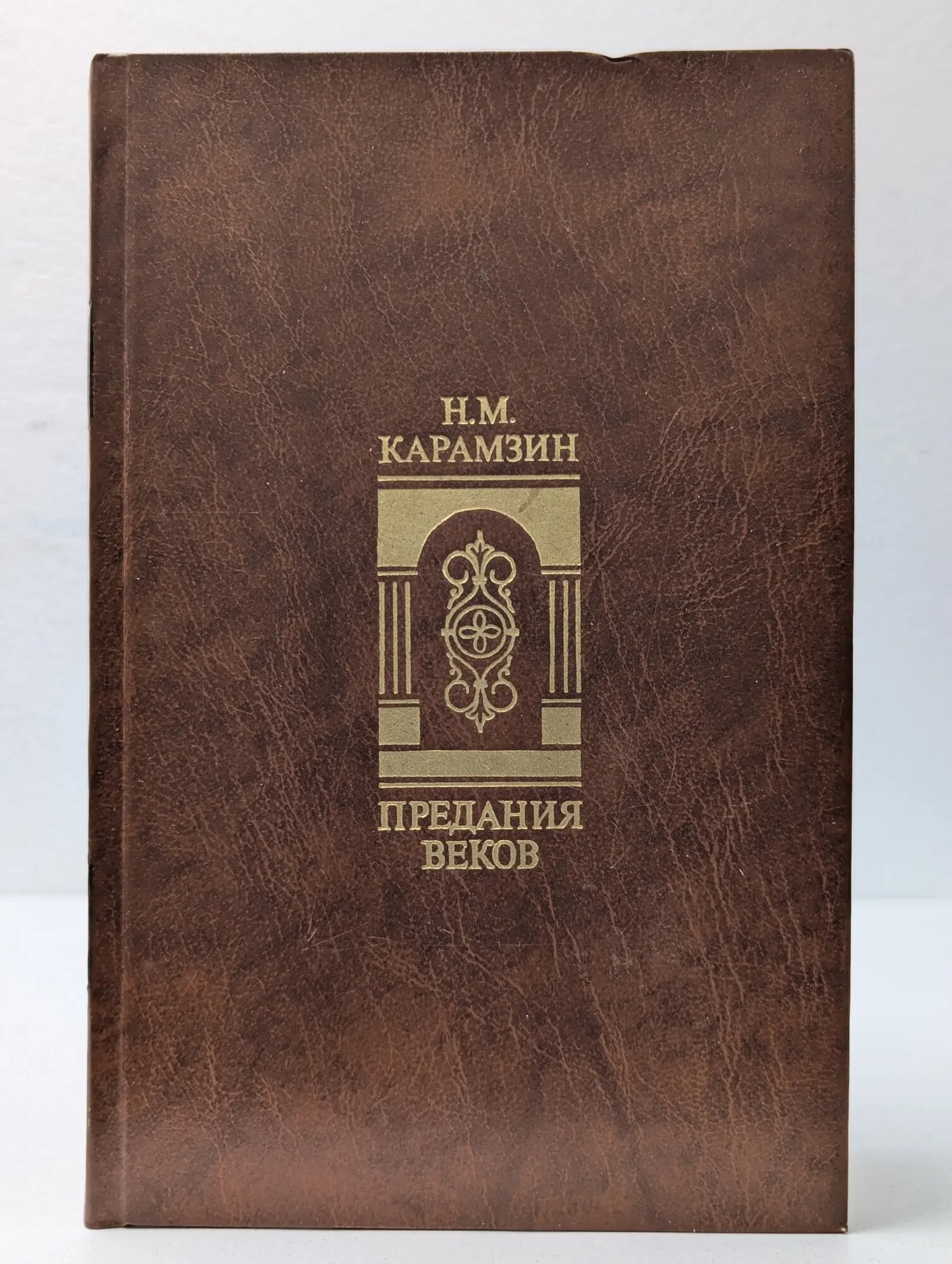 Предания веков Карамзин Николай Михайлович 1988