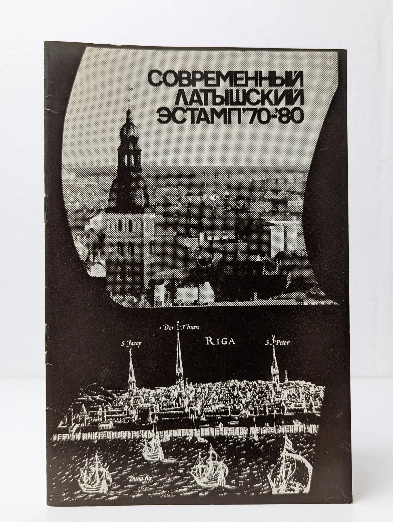 Современный латышский эстамп. 70-80 Рейхмане Л. А. 1981