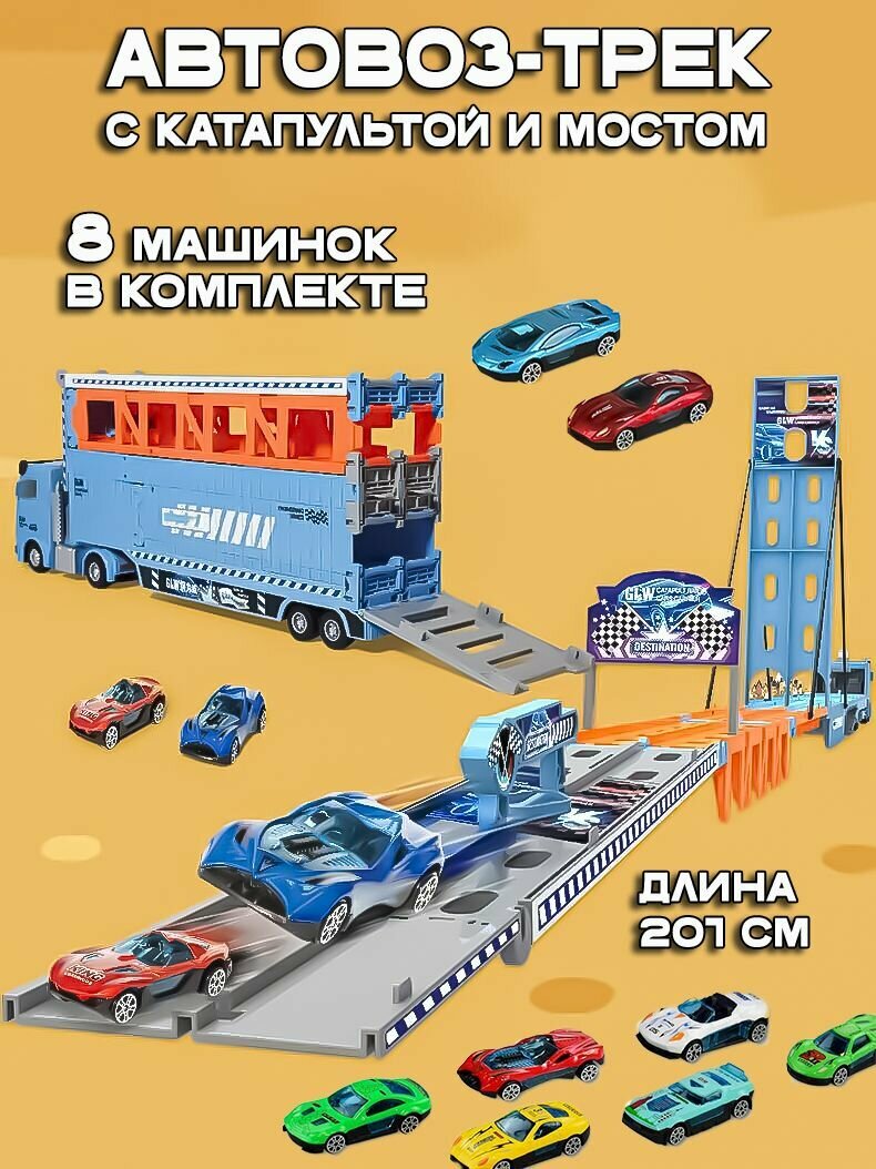 Набор машинок грузовик-трек раскладной с катапультой длина 2 метра, машинки для мальчиков металлические в наборе