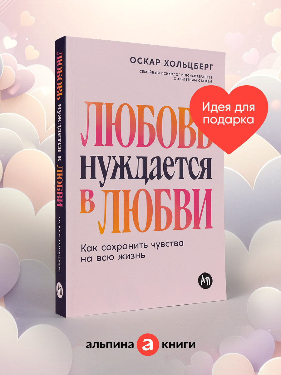 Книга "Любовь нуждается в любви: Как сохранить чувства на всю жизнь"/ Хольцберг Оскар