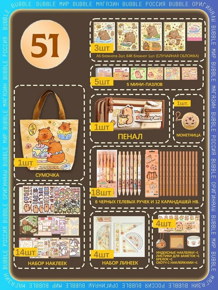 Канцелярский набор для школы в стиле Капибара подарочный, 51 предмет / Набор канцелярии для творчества для детей, выпускнику и будущему первокласснику