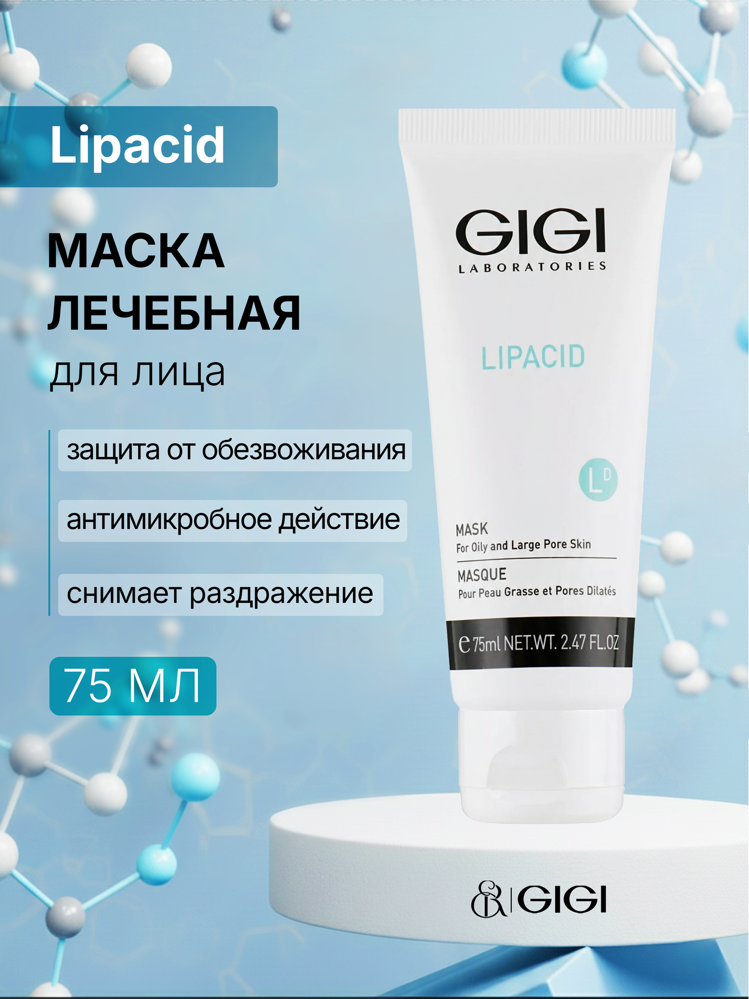 GIGI / Lipacid — Mask/ Mаска лечебная для лица, 75 мл, (арт: 47036)