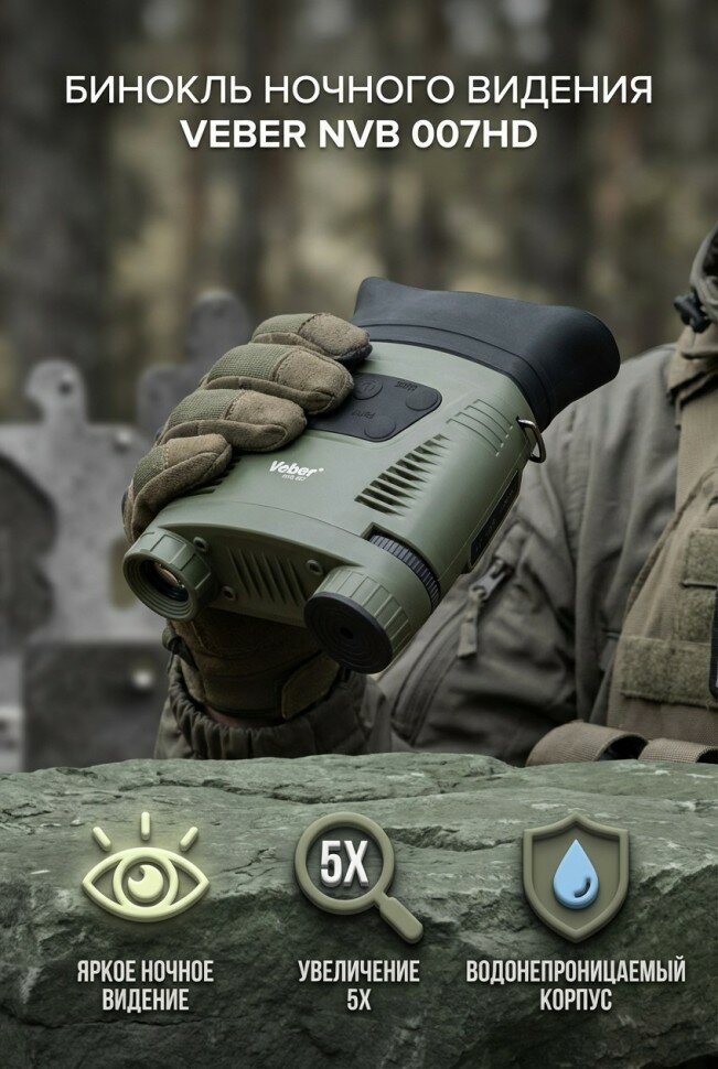 Бинокль ночного видения Veber NVB 007HD цифровой