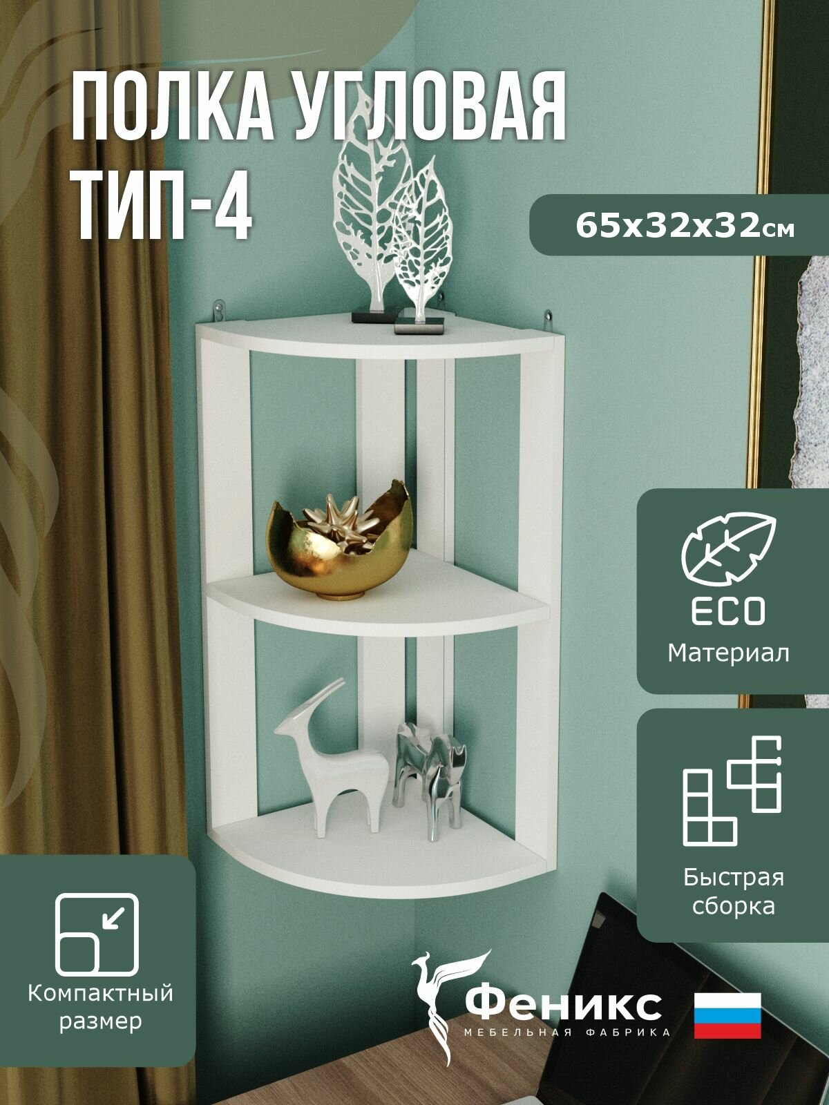 Полка угловая настенная,32х32х65см