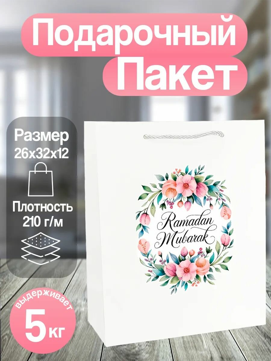 Пакет подарочный Рамадан, упаковка для подарка, 26х31 см