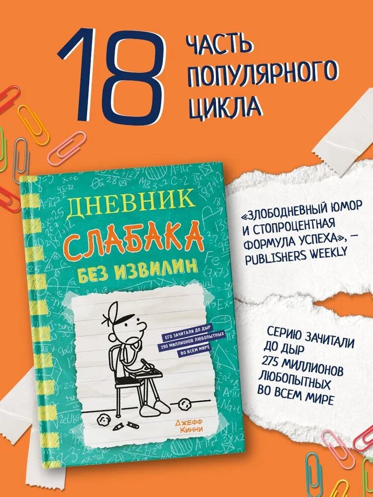 Дневник слабака-18. Без извилин