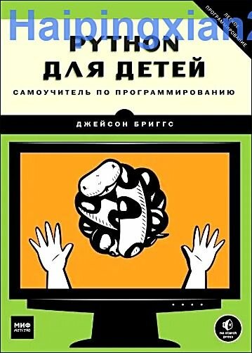 Python для детей. Обучающее руководство по программированию