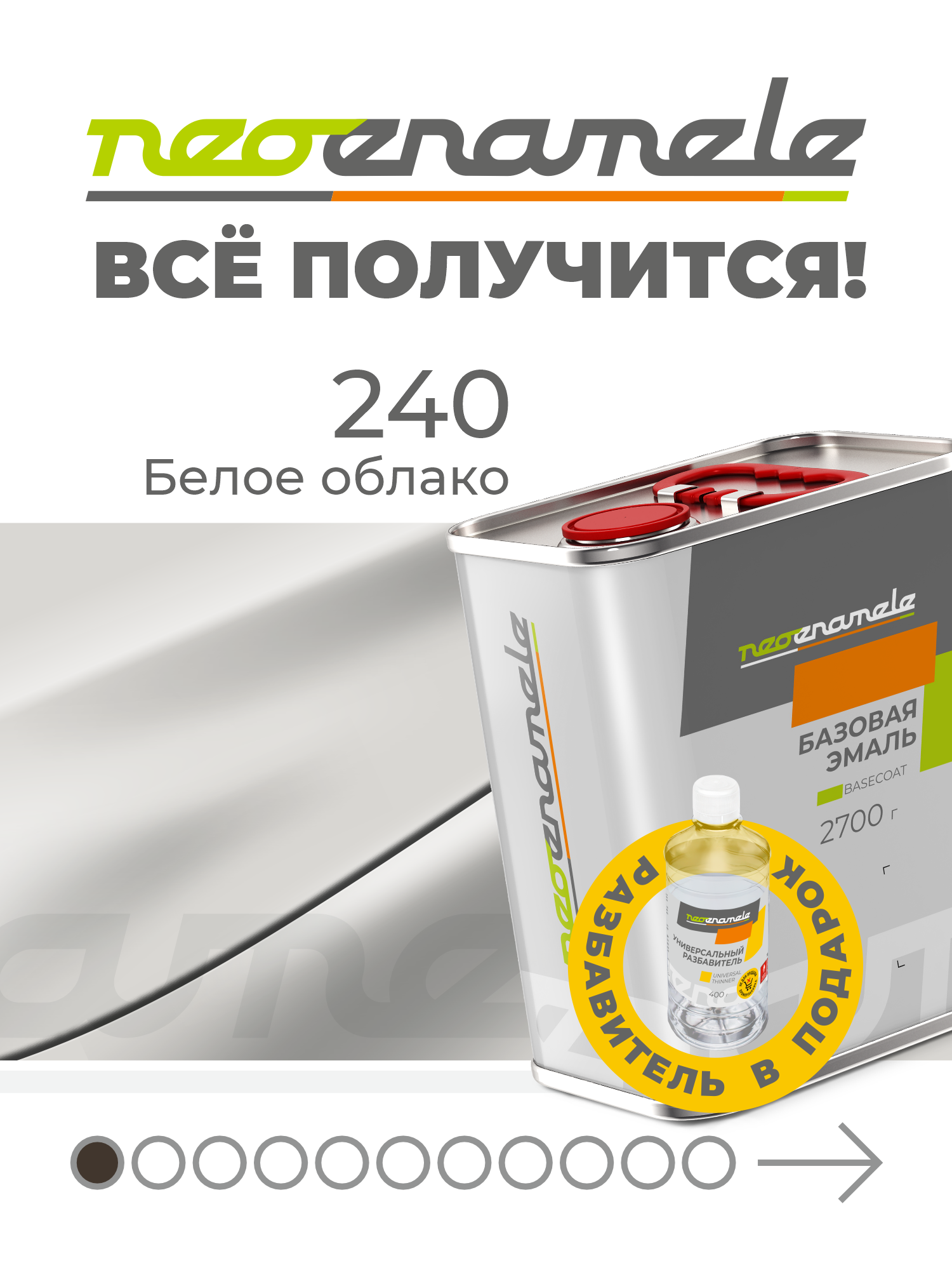 Белое облако 240 2,7 кг, Базовая эмаль автомобильная NEOENAMELE