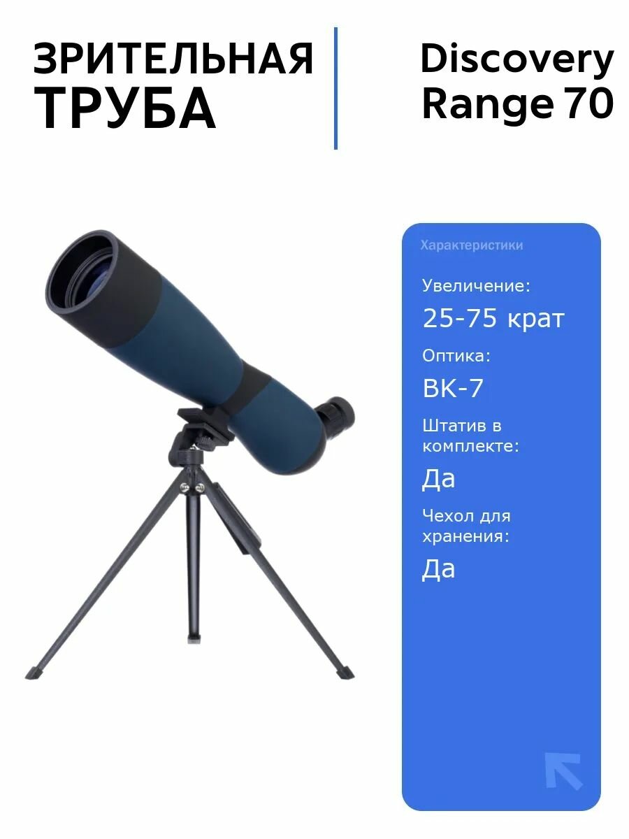 Зрительная труба Discovery Range 70 с увеличением 25-75 крат, оптика BK-7, штатив и чехол для наблюдений на природе