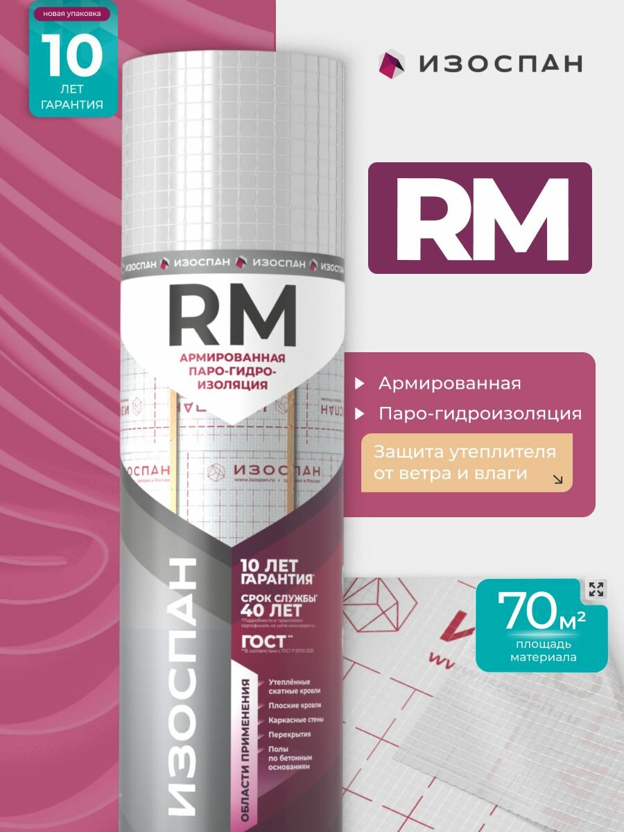 Изоспан RM 70 м. кв. пленка пароизоляционная для кровли, стен, потолка и пола
