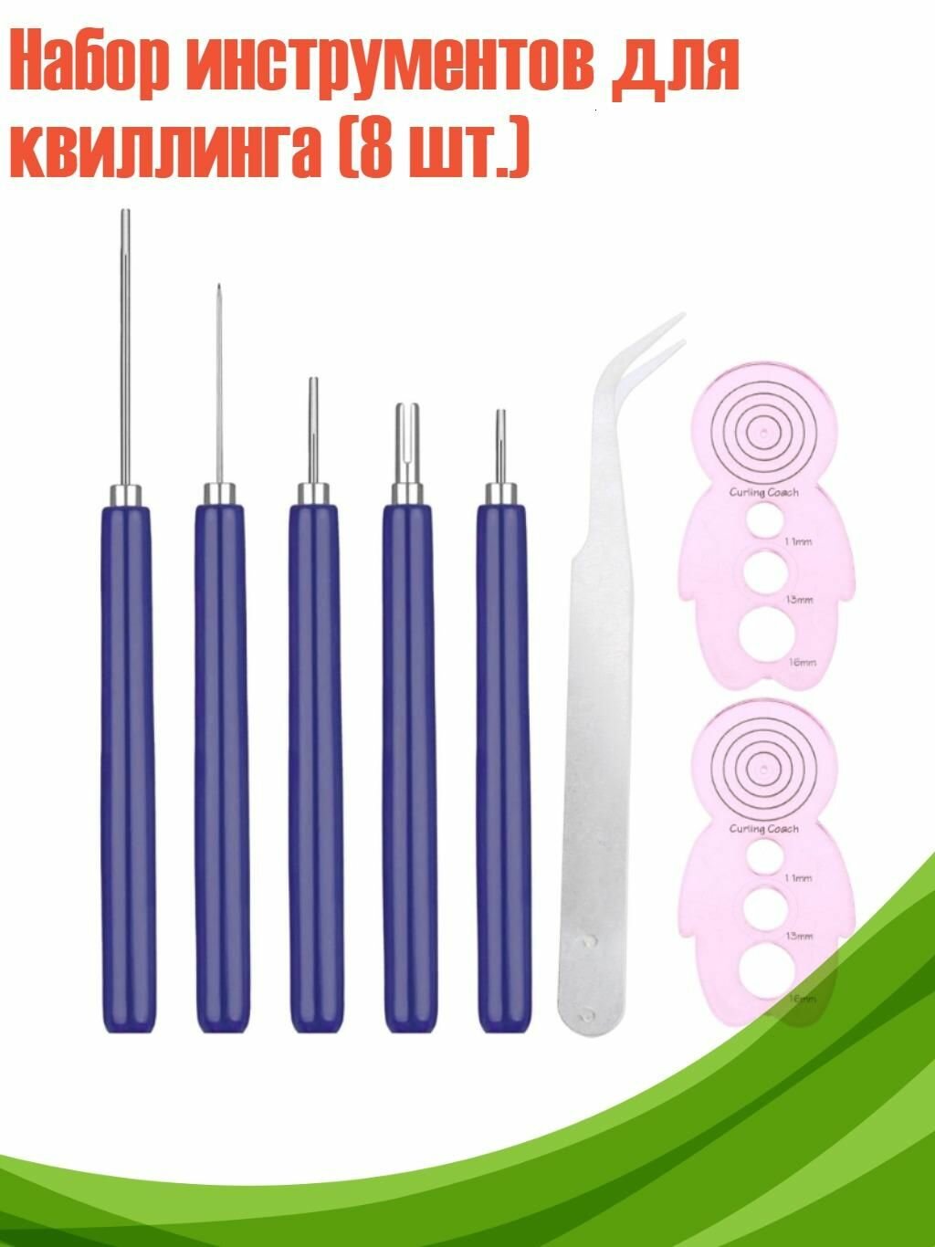 Набор инструментов для квиллинга (8 шт.)