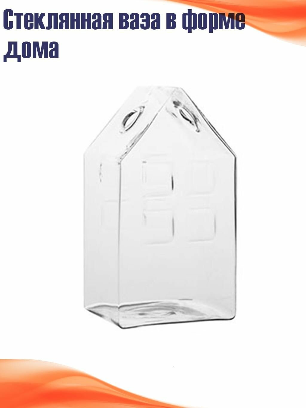 Стеклянная ваза в форме дома