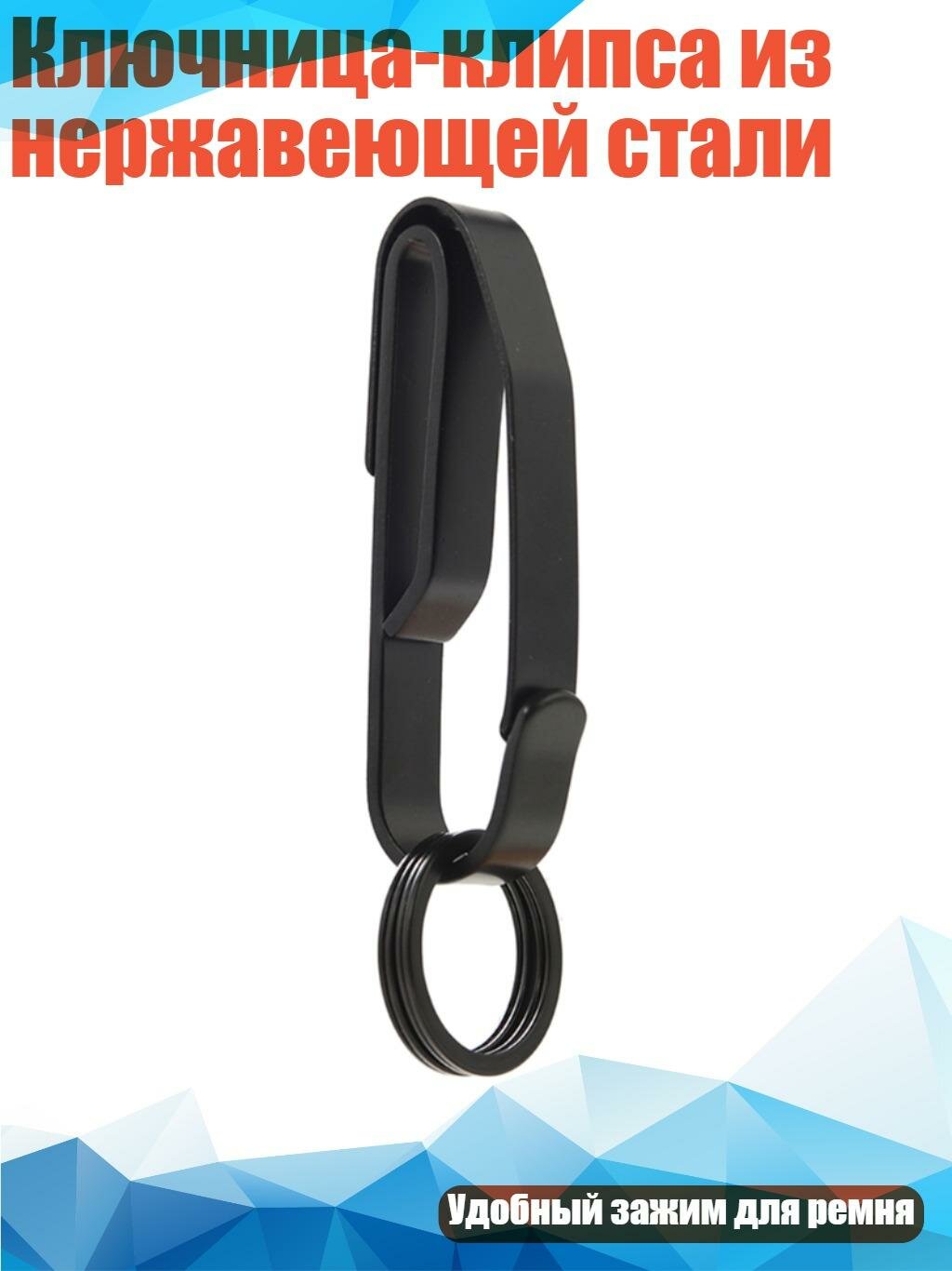 Ключница-клипса из нержавеющей стали, Стиль А