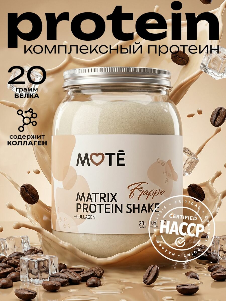 MOTE Протеин Комплексный с Коллагеном, Фраппе